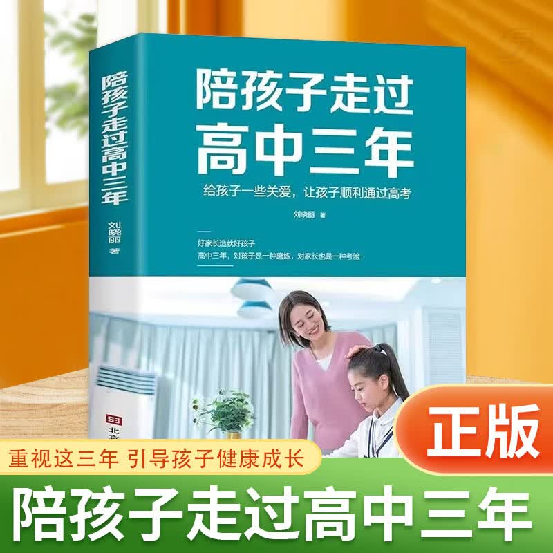 好学匠速发 陪孩子走过高中三年 高中家长阅读书籍亲子关系家教宝典亲子共读 高中生心理解压 陪孩子走过高中三年