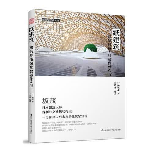 纸建筑——建筑师能为社会做什么？（看普利兹克获奖大师坂茂，如何化普通为神奇，纸也能造房子）【全新未拆封】
