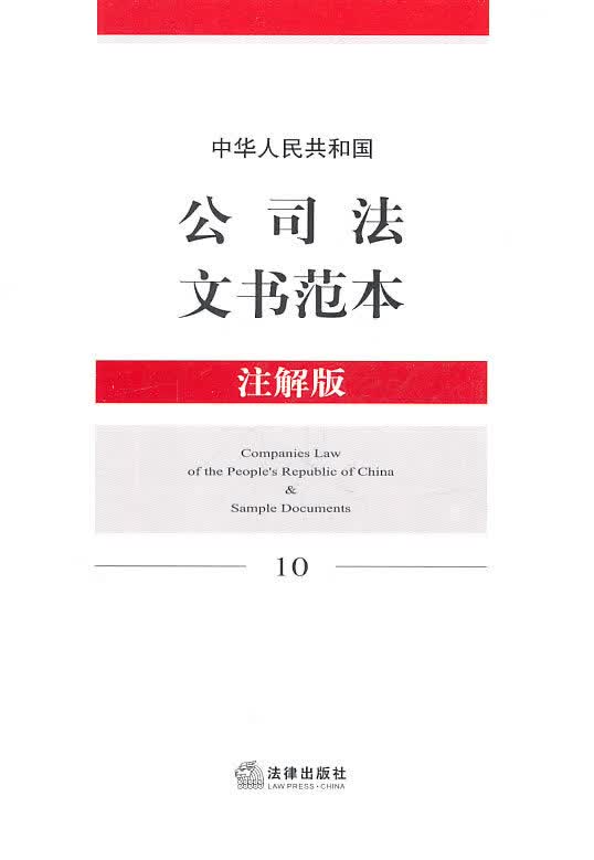中华人民共和国公司法文书范本