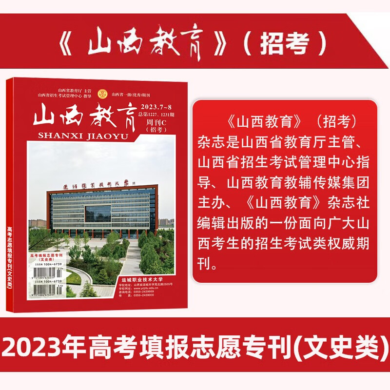 现货速发2023年山西教育高考填报志愿专刊 文史类/理工类/艺术类周刊 志愿填报方法与技巧 在晋招生院校3年录取数据 【文史类】山西教育招考高考填报志愿专刊