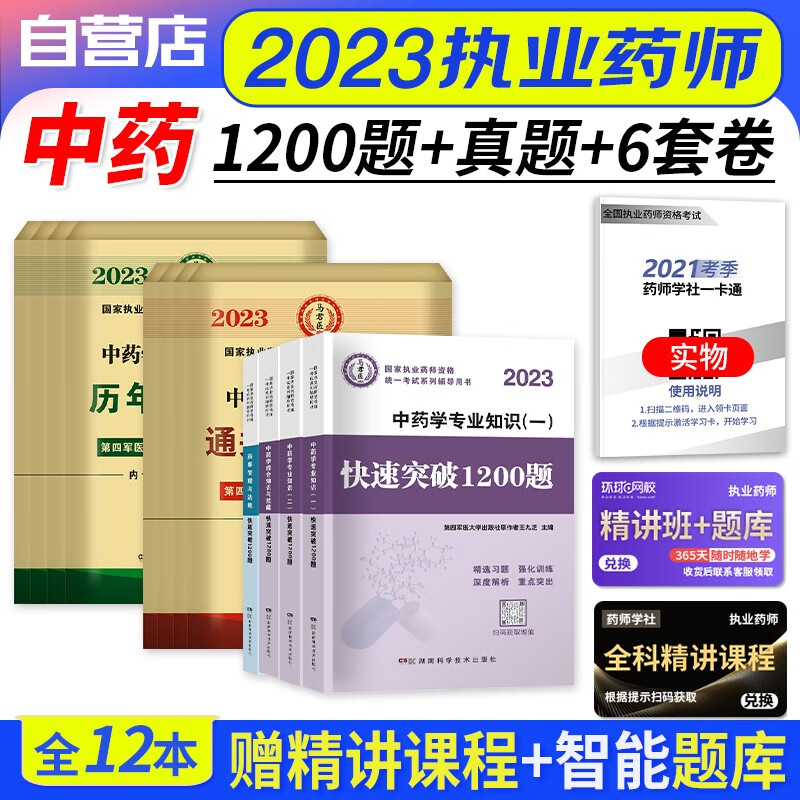 【单本包邮】执业药师2023中药习题集 1200题精选试题+历年真题+冲刺通关6试卷 中药学一二+综合知识+药事法规12本 2023年执业药师中药练习题库 国家职业药师 可搭润德押题鸭题库网课程视频
