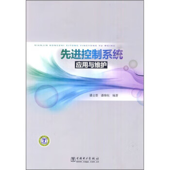 先进控制系统应用与维护 【，放心购买】