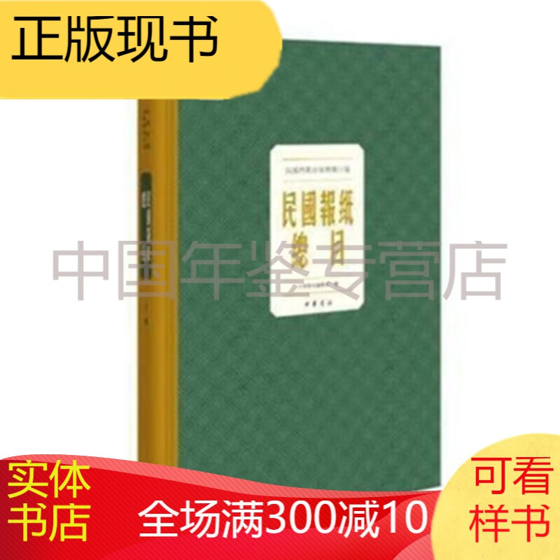 民国报纸总目（全120册）
