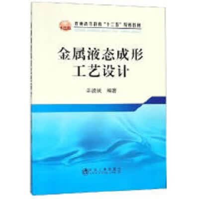 金属液态成形工艺设计 辛啟斌