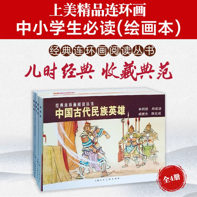 中国古代民族英雄——经典连环画阅读丛书