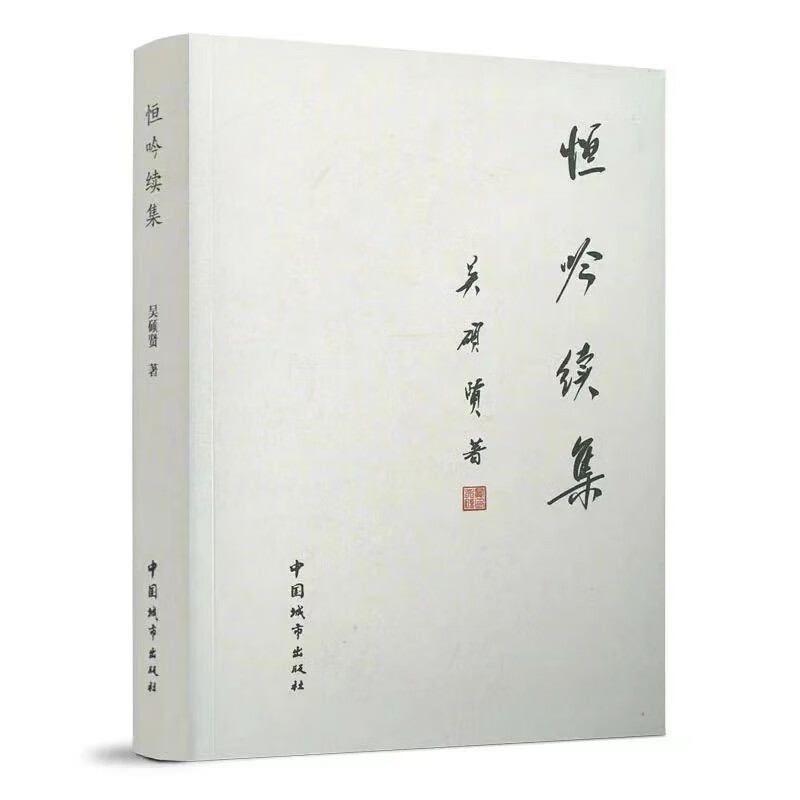 恒吟续集