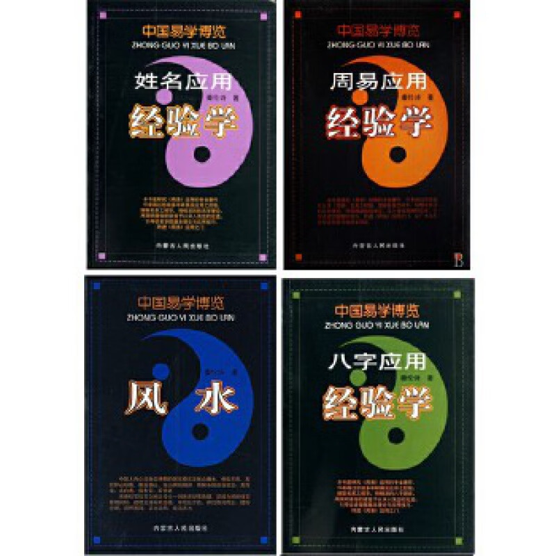 自选 全套5本 中国易学博览 经验学 周易应用+姓名应用+八字应用+新编实用万年历+风水 秦伦诗 周易 姓名+周易+八字+风水 共4本