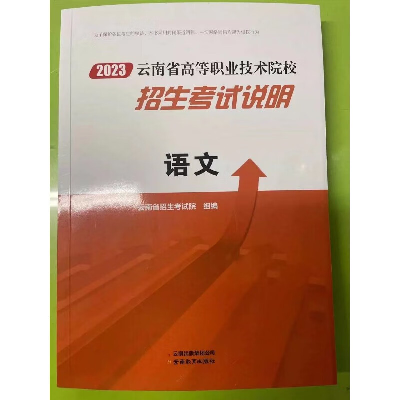 2023年云南省高等职业技术院校招生考试说明（三校生考试）语文
