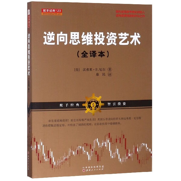 逆向思维投资艺术(全译本)