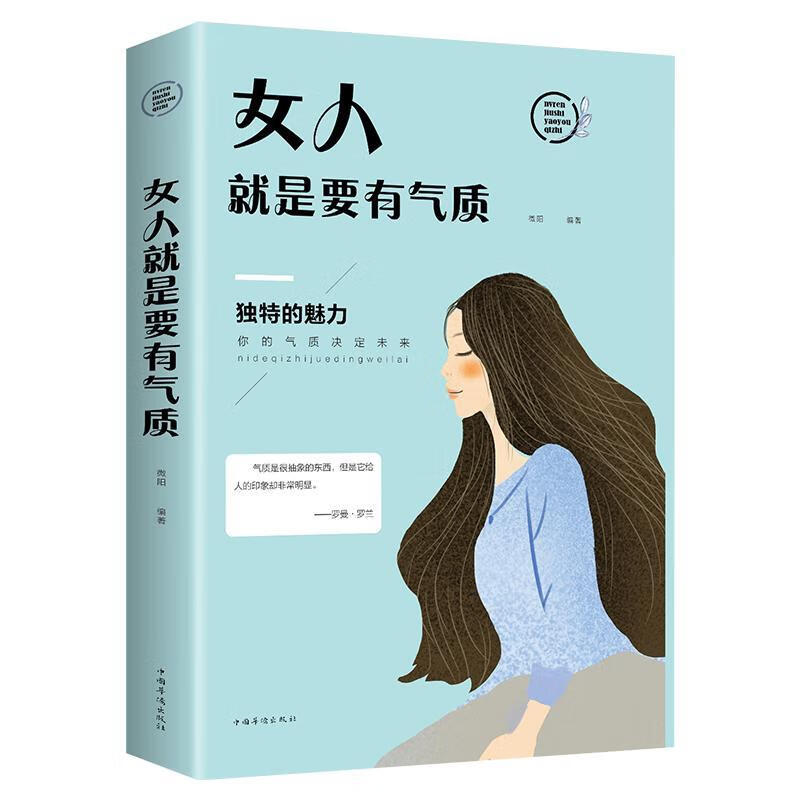 女人就是要有气质9787511372772