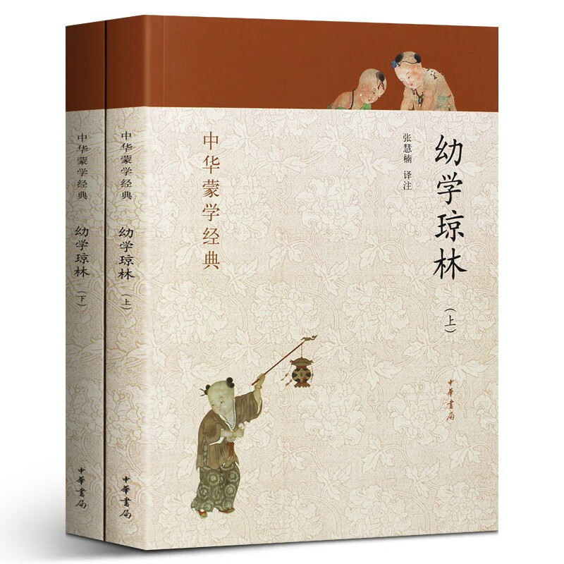 中华蒙学经典 系列 注音版 国学书籍注释原文完整版笠翁对韵声律启蒙幼学琼林增广贤文蒙求龙文鞭影千字文 弟子规 童蒙须知 名贤集 中华书局 幼学琼林（上下册）