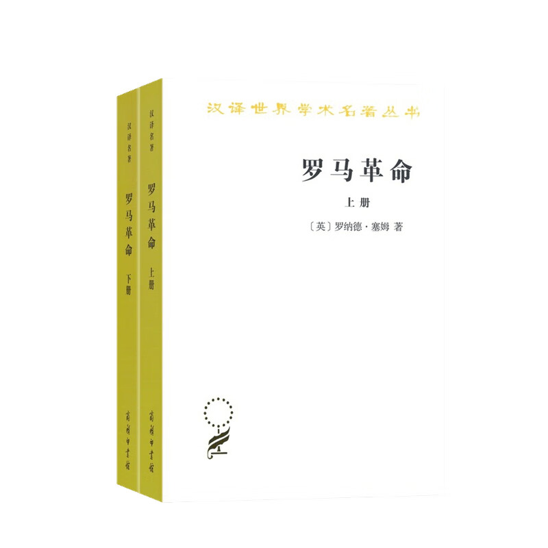 包邮 罗马革命 全二册 汉译名著本 罗纳德•塞姆 著