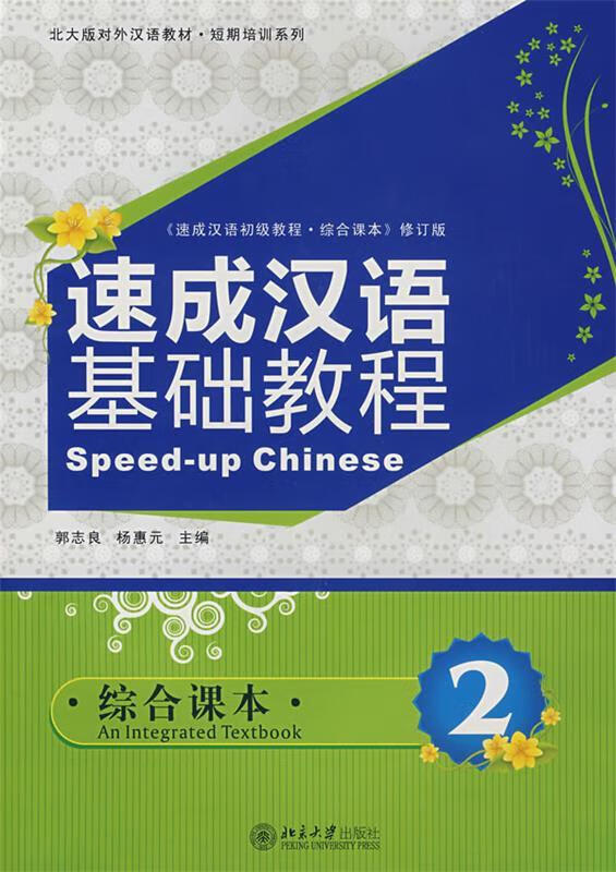 速成汉语基础教程 2