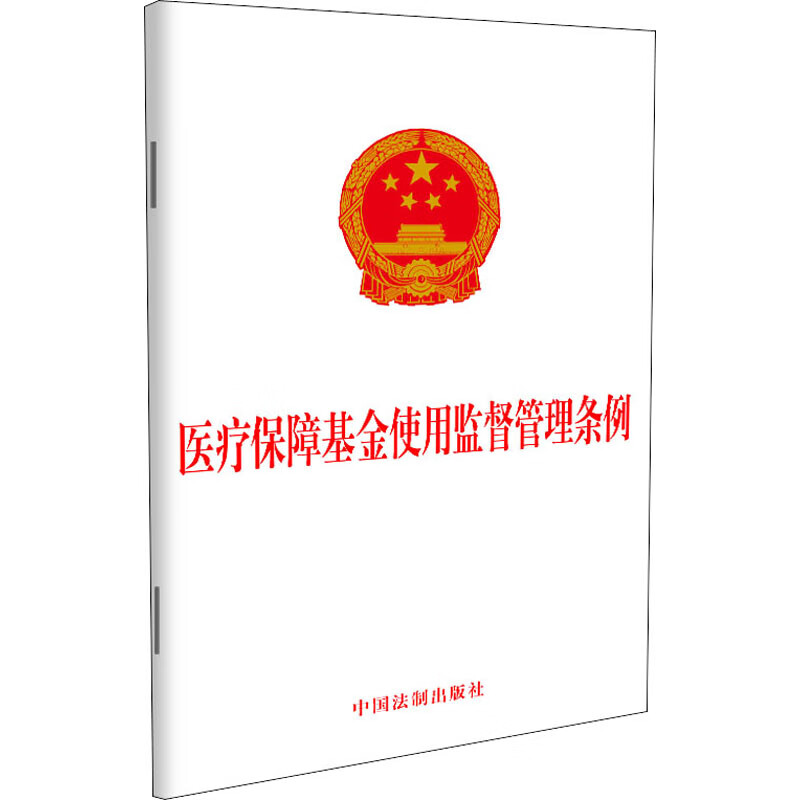 医疗保障基金使用监督管理条例