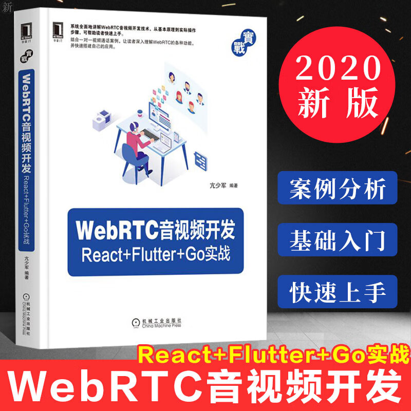 包邮WebRTC音视频开发:React+Flutter+Go实战 亢少军实战 WebRTC音视频开发技术 深入理解WebRTC功能 网络通信