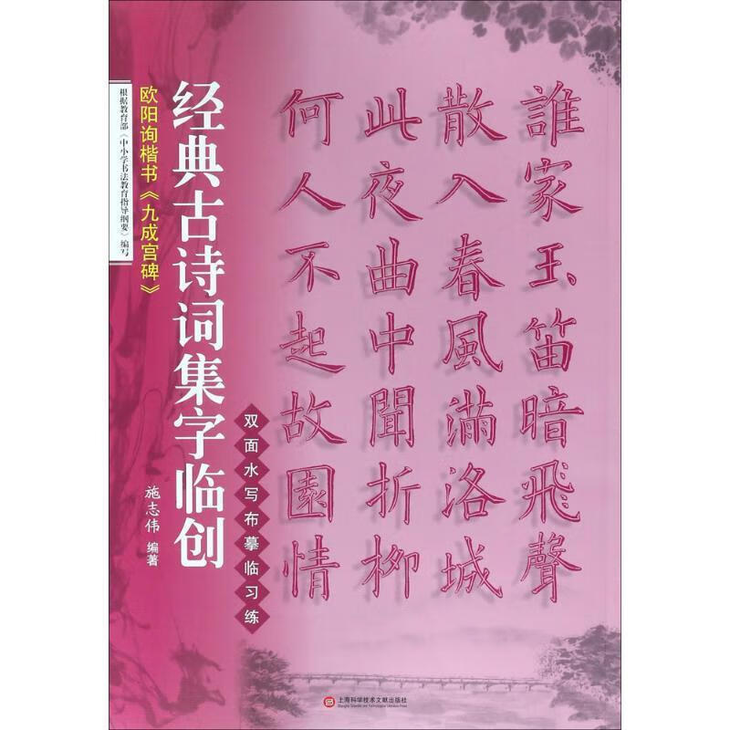 经典古诗词集字临创:欧阳询楷书九成宫碑