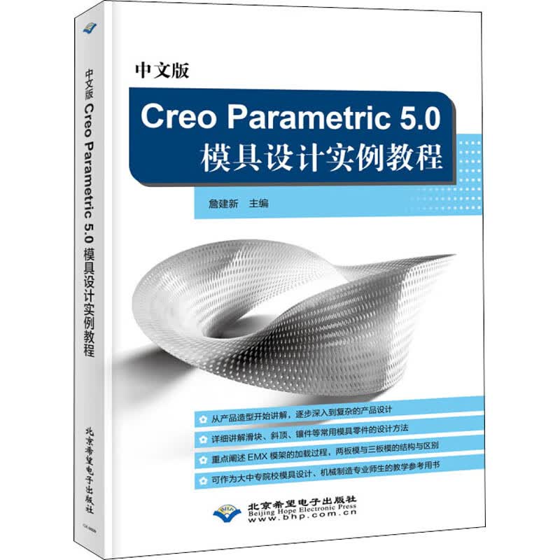 中文版CreoParametric5.0模具设计实例教程
