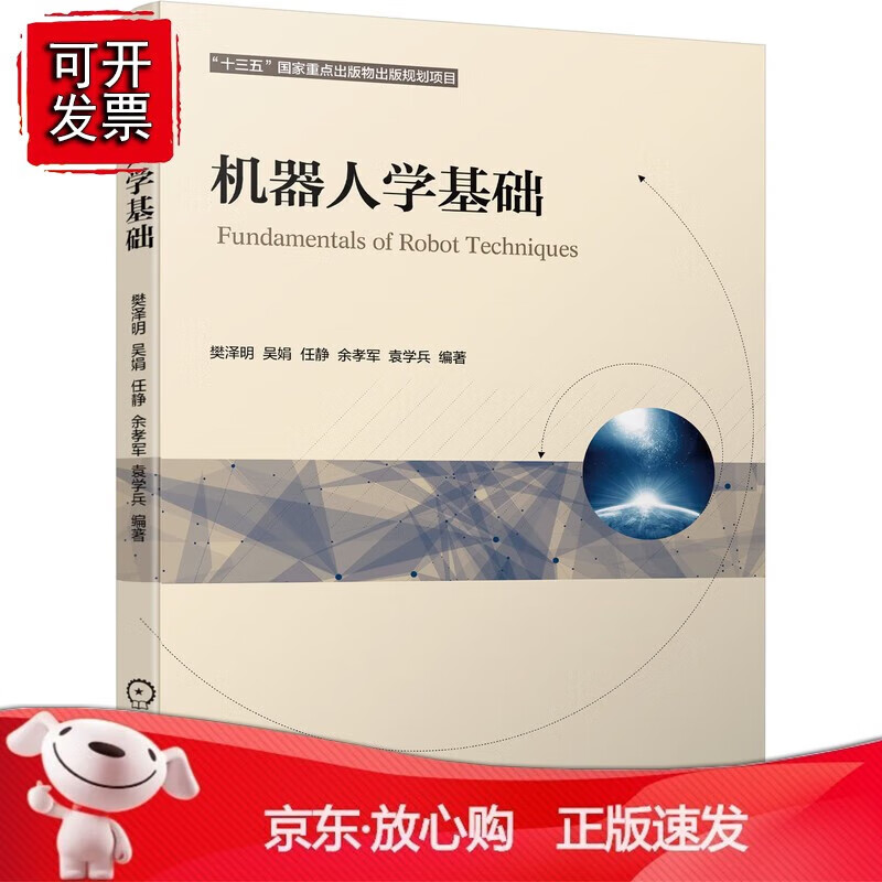 机器人学基础