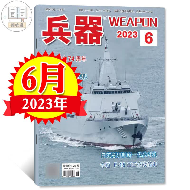 兵器2023年1/2/3/4/5/6月【另有全年/半年订阅/增刊】国防军工轻兵器舰载武器评论2022年过 2023年6月【F-15西亚作战简史】