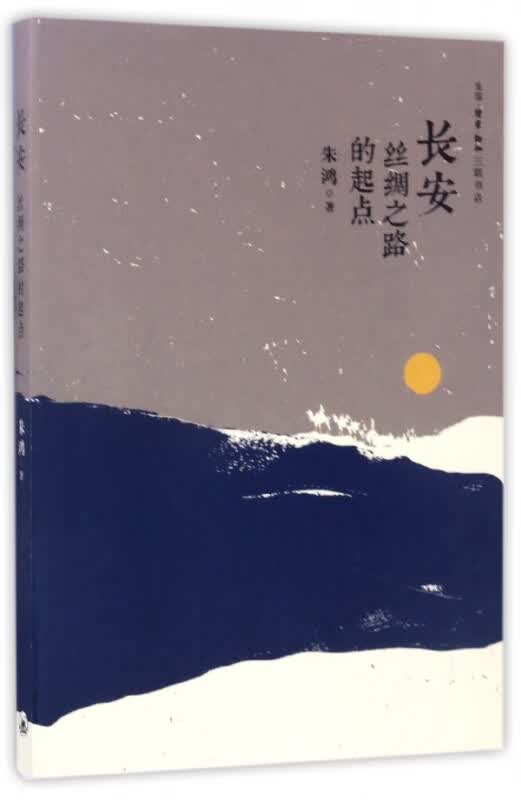 长安(丝绸之路的起点)