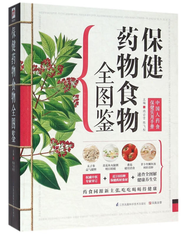 保健药物食物全图鉴