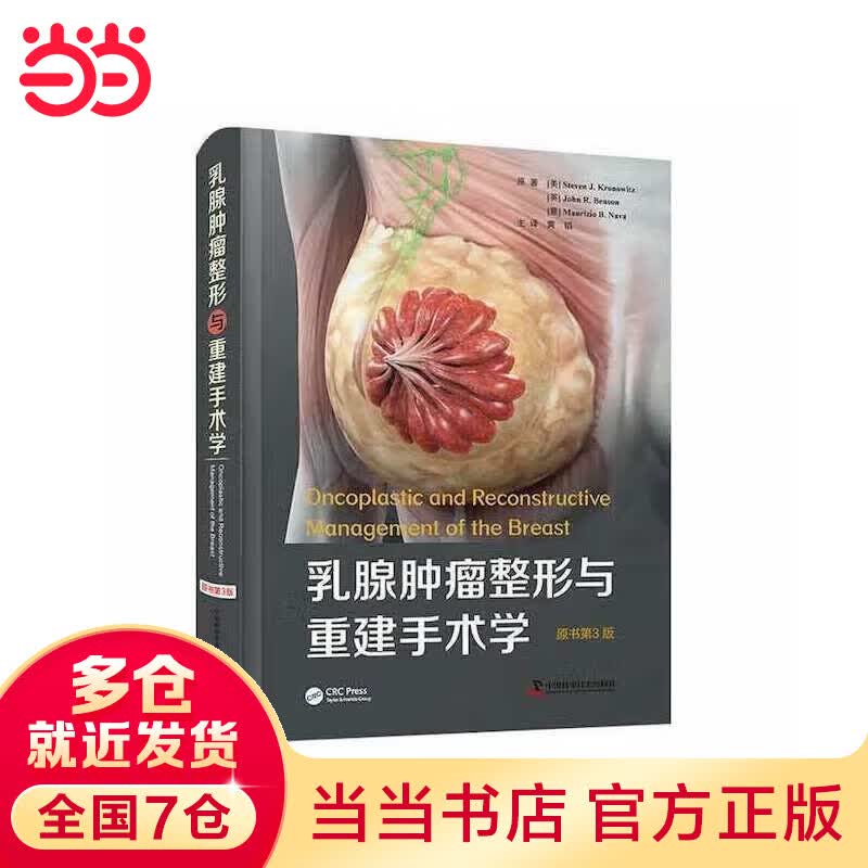 乳腺肿瘤整形与重建手术学（原书第3版）