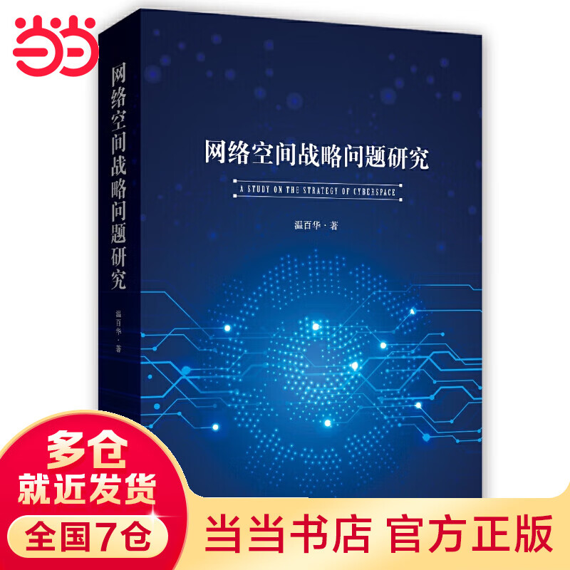 网络空间战略问题研究