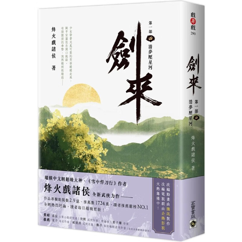 预售 剑来【*一部】：（四）清梦压星河 高宝 烽火戏诸侯
