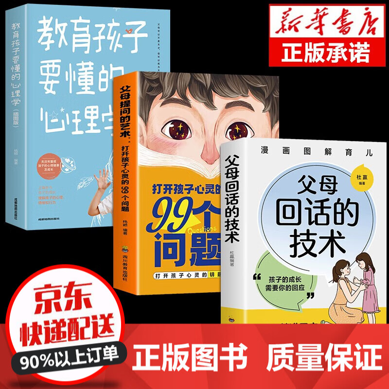 【官方 现货速发】父母回话的技术 提问的艺术图解漫画版温柔教养正面管教育儿家庭教育书籍 【3册】父母回话的技术+育儿心理学