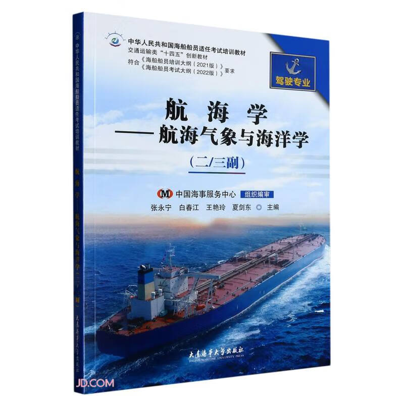 航海学--航海气象与海洋学(二\三副驾驶专业中华人民共和国海船船员适任考试培训教材交通运输类十四
