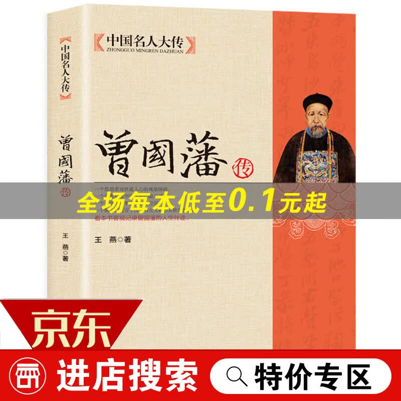 【专区】曾国藩传 中国名人大传曾国藩人物传记书籍历史名人白话文解读家书曾文正人生哲学为人处世绝学官场谋略书籍 红色