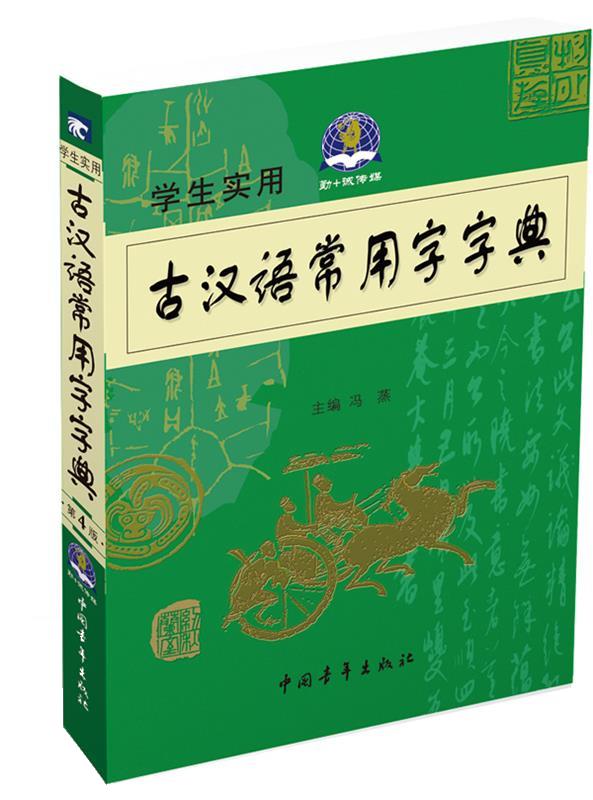学生实用古汉语常用字字典 冯蒸 9787515306292 中国青年出版社