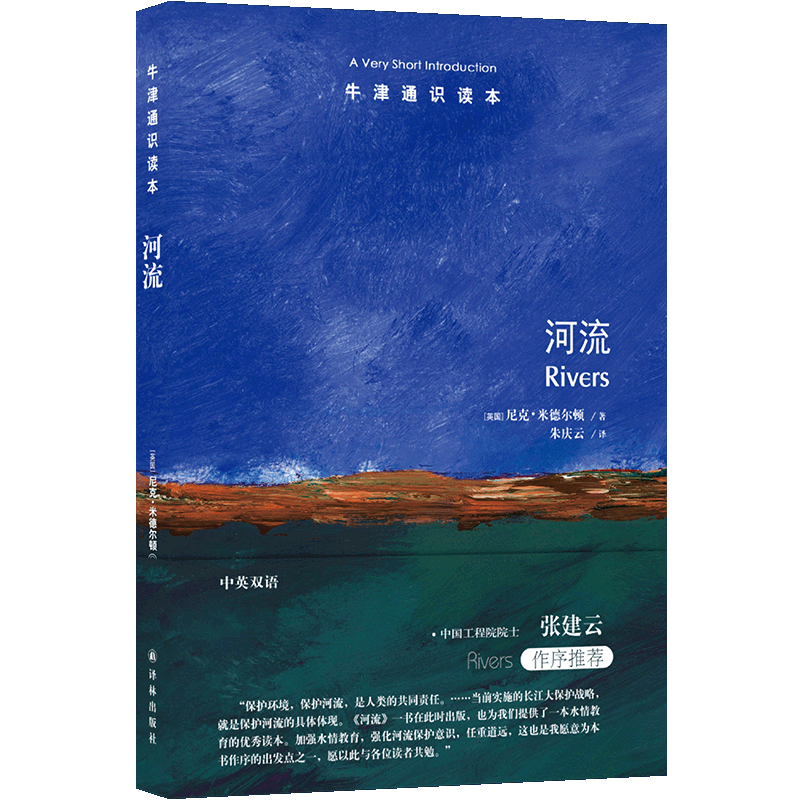 河流/牛津通识读本