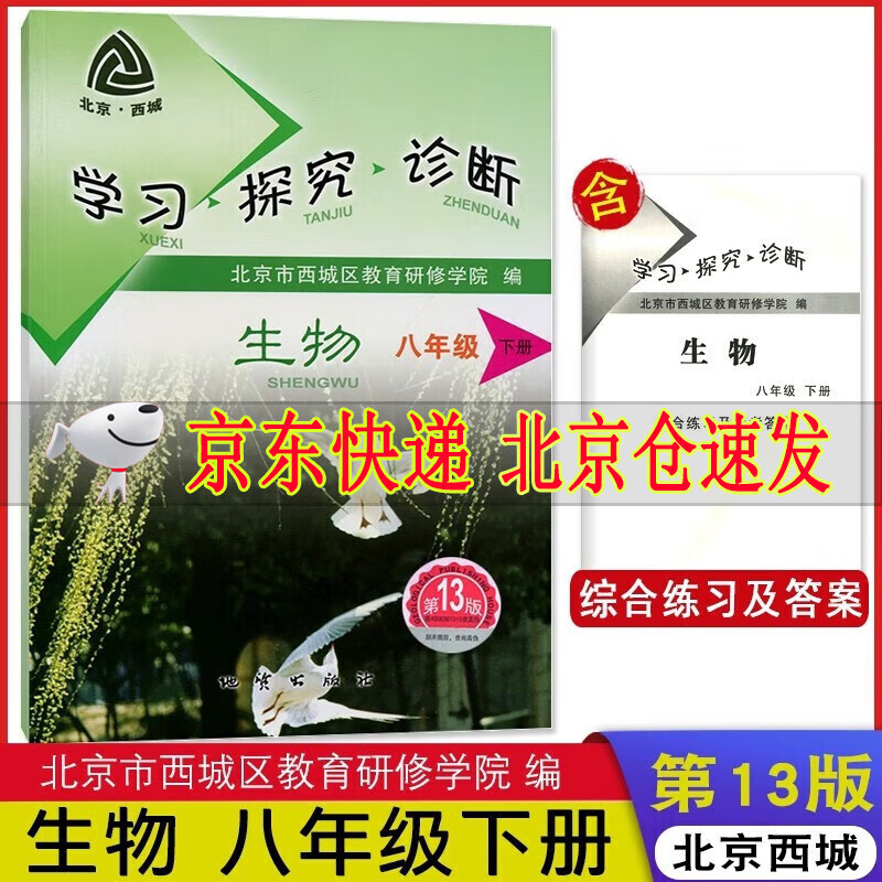 可选2023春新版学习探究诊断八年级下册第13版语文数学英语物理历史地理生物道德与法治全套北京西城学探诊初中8年级下册 八年级下册生物第13版