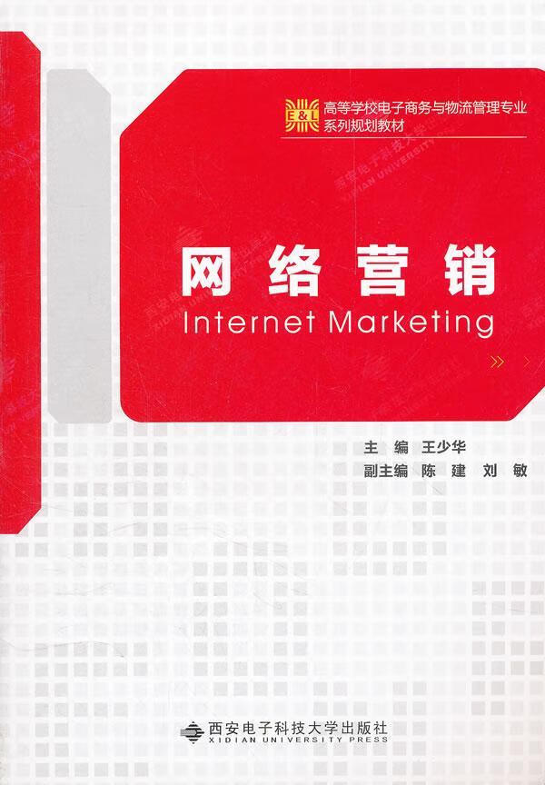 网络营销 王少华 管理 9787560624235