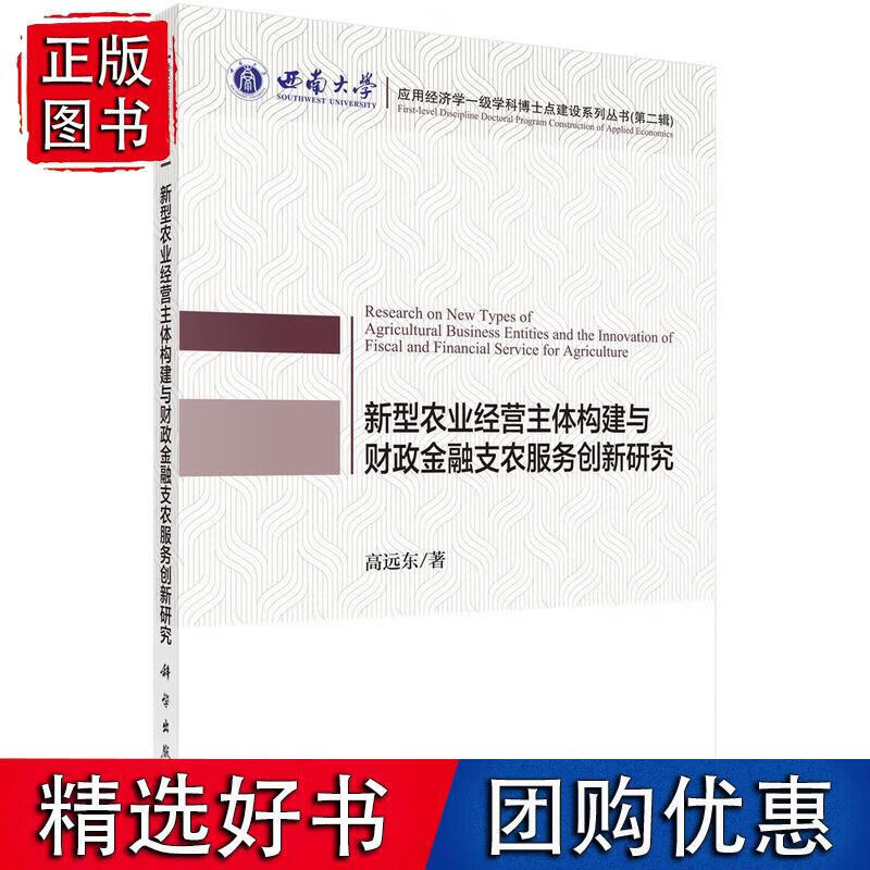 新型农业经营主体构建与财政金融支农服务创新研究