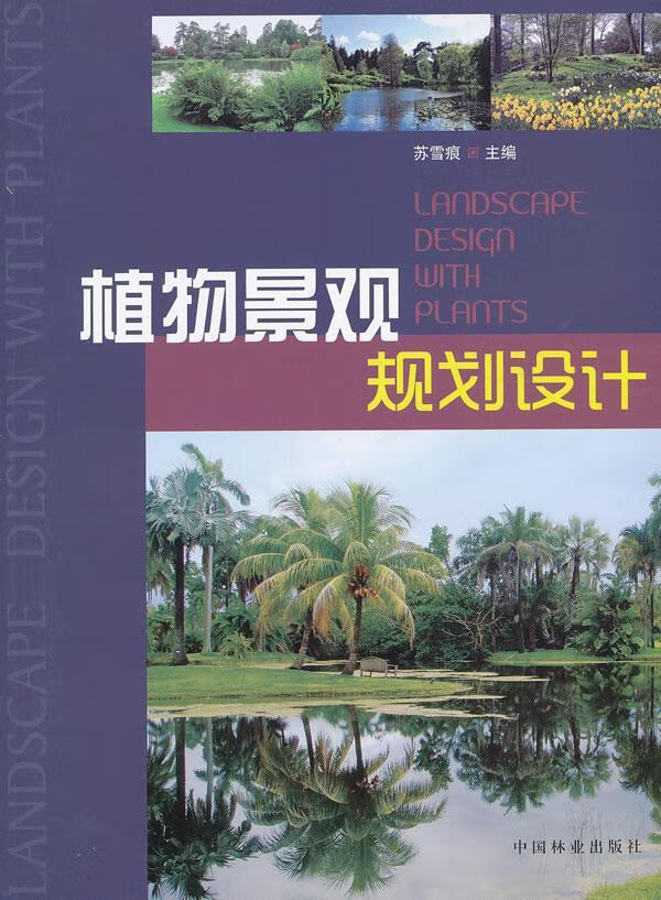 植物景观规划设计 苏雪痕 建筑 9787503864728