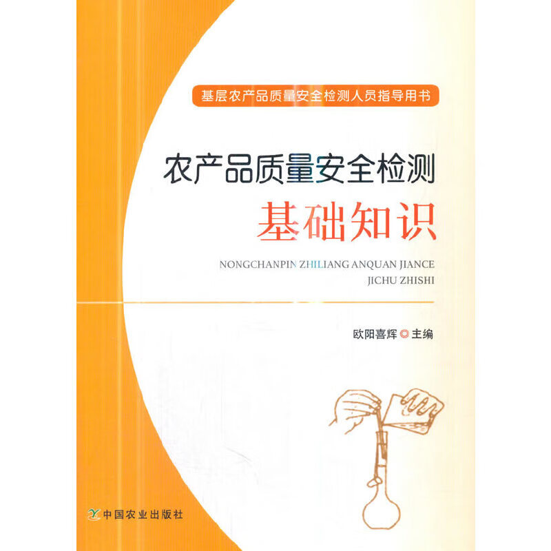 农产品质量安全检测基础知识