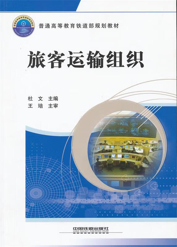 旅客运输组织 杜文主编 9787113137540