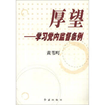 厚望：学习党内监督条例 黄苇町 著【书】
