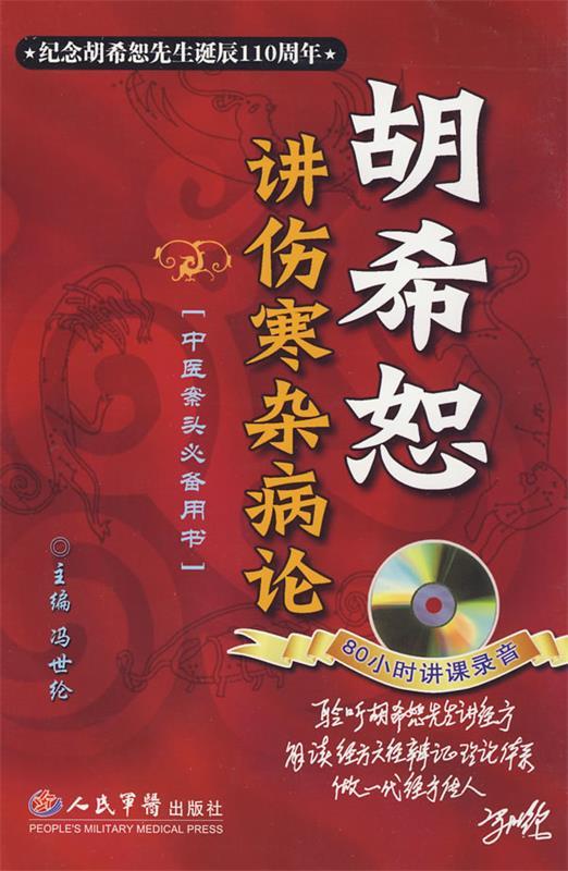 胡希恕讲伤寒杂病论 冯世纶 人民军医出版社