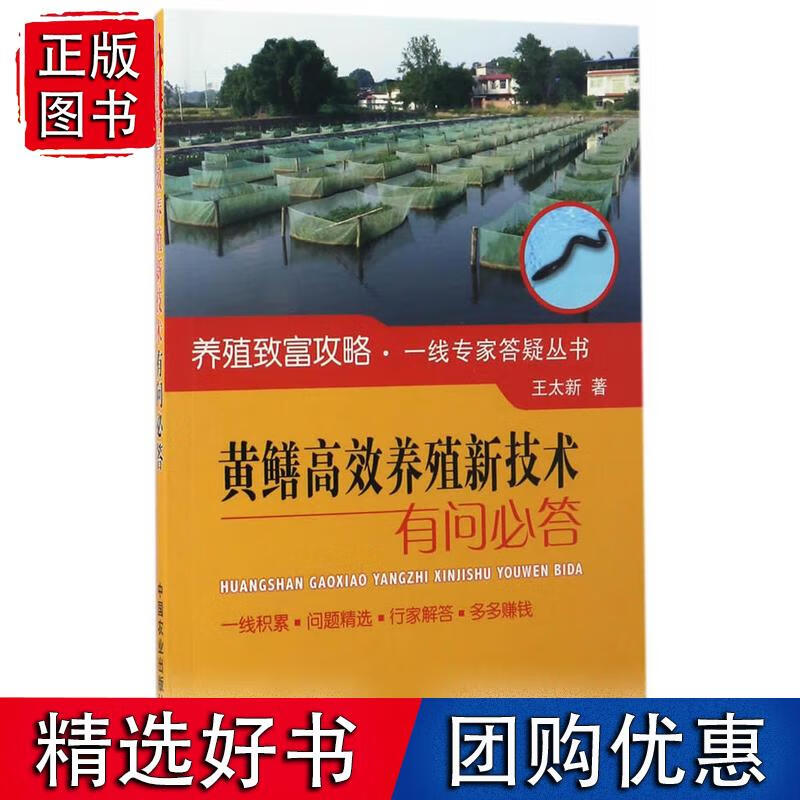 黄鳝养殖新技术有问答 王太新 9787109226050