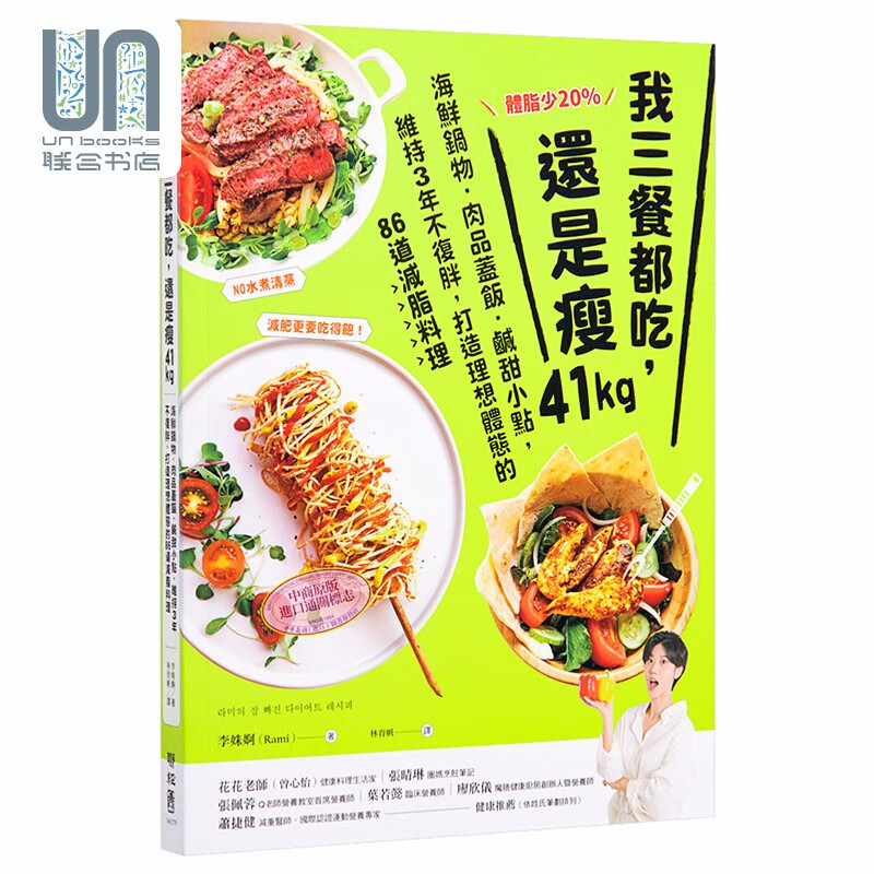 体脂少20% 我三餐都吃还是瘦41kg 打造理想体态的86道减脂料理附5道影音食谱 台版 李姝婀