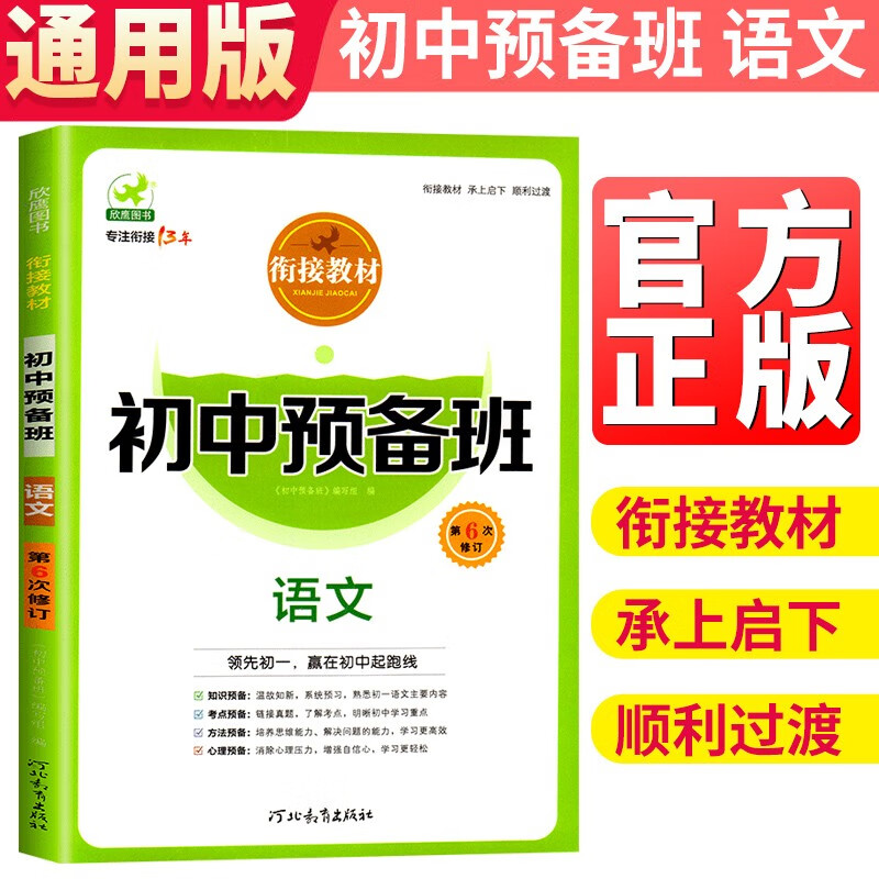 衔接教材初中预备班 语文 小学升初中衔接教材预备新初一初中预备班小升初必刷题6升7辅导书