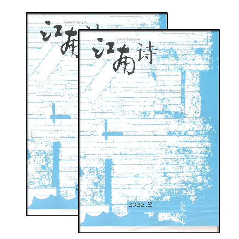 江南诗杂志2022年2-5期诗刊诗歌散文诗星星文学选刊作家 4期