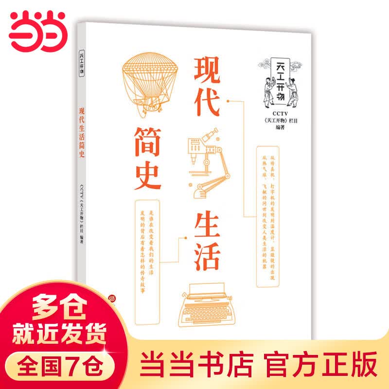 CCTV天工开物丛书：现代生活简史