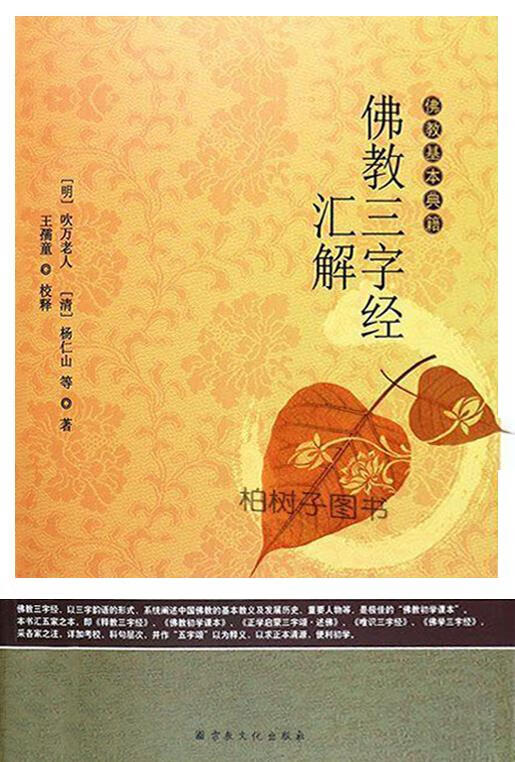 佛教三字经汇解 （明）吹万老人著 宗教文化出版社