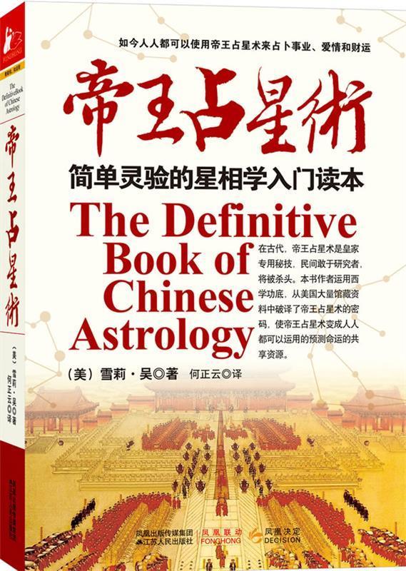 帝王占星术