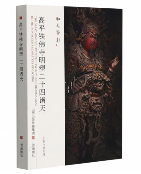 和光静影·高平铁佛寺明塑二十四诸天9787545722963