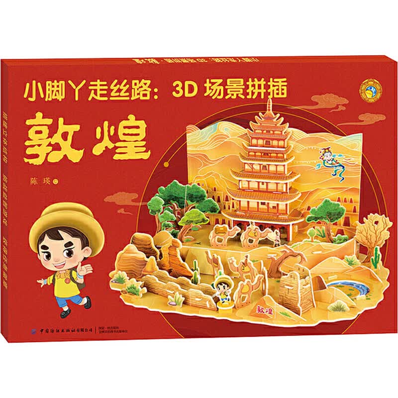 小脚丫走丝路:3D场景拼插 敦煌 幼儿图书 早教书 智力开发 儿童书籍